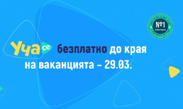 Botevgrad.com :: Уча.се безплатно до 29 март (Новини, Интересно)