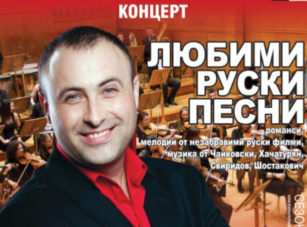 Botevgrad.com :: Руслан Мъйнов гостува с „Любими руски песни“ в ...