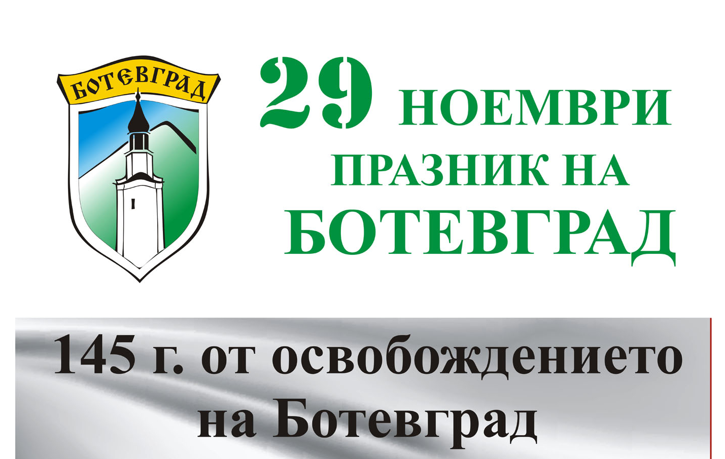 Botevgrad.com :: Ботевград ще отбележи своя празник с богата програма (Новини, Ботевград)