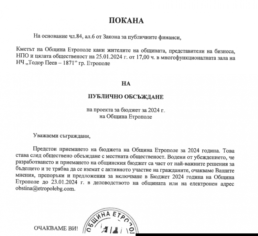 ПОКАНА ЗА ПУБЛИЧНО ОБСЪЖДАНЕ НА ПРОЕКТА ЗА БЮДЖЕТ Новини Етрополе