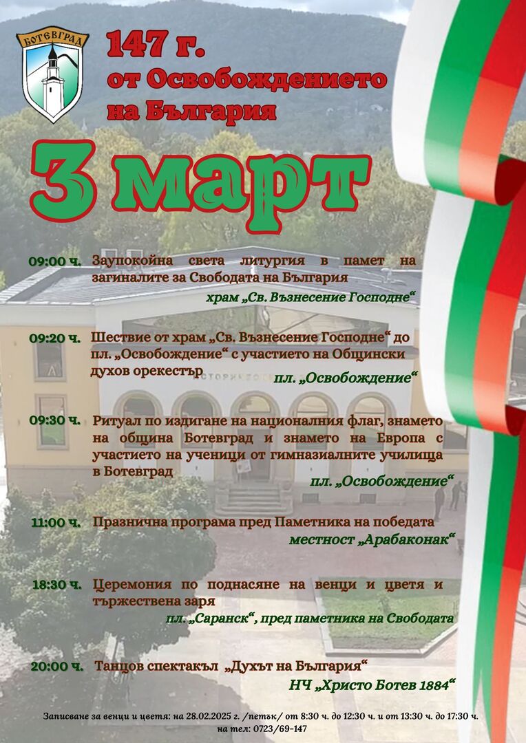 Botevgrad.com :: Отбелязваме 147 години от Освобождението на България (Новини, Ботевград)