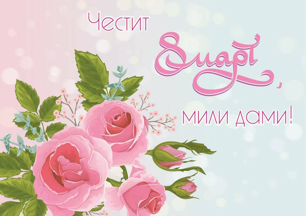 Поздравителен адрес от кмета Иван Гавалюгов по повод 8 март Новини Ботевград